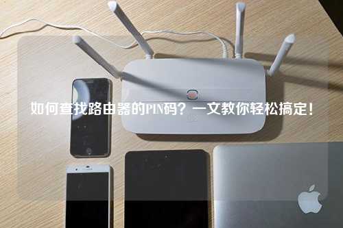 如何查找路由器的PIN码？一文教你轻松搞定！ - TP-LINK设置 - 路由吧